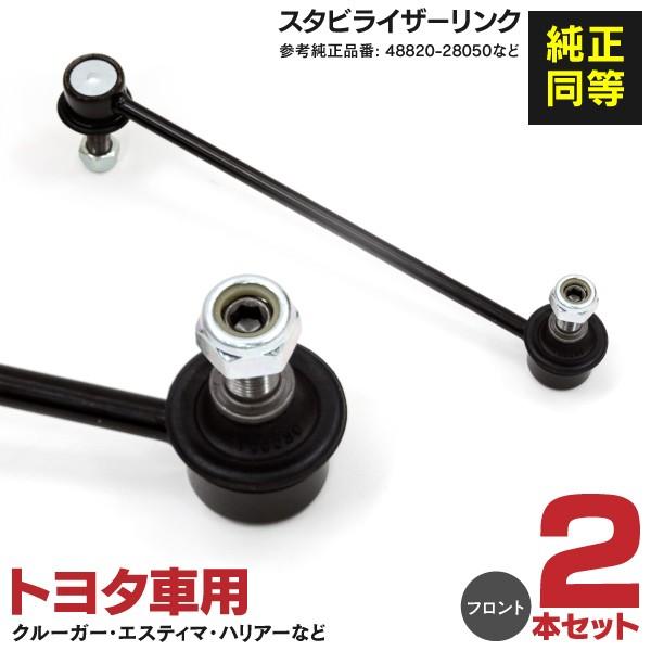 スタビライザーリンク トヨタ 参考純正品番 48820-28050 1001-03401（GMB） 48820-06040 ...