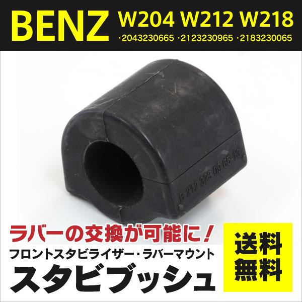 スタビライザー ラバーマウント/スタビブッシュ メルセデス E250 E350 E400 フロント用 参考純正品番：2043230665 ...