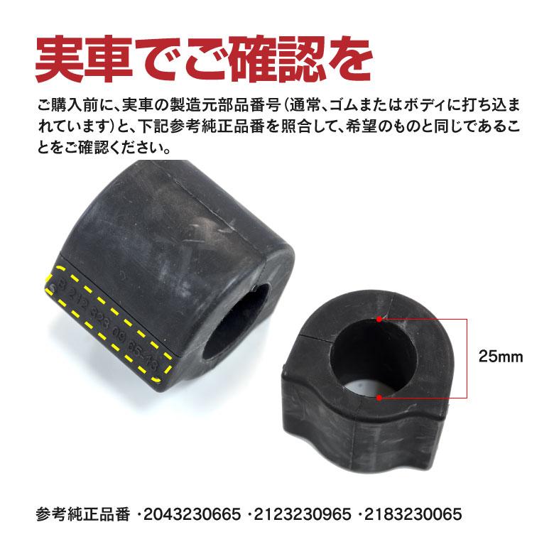 スタビライザー ラバーマウント/スタビブッシュ メルセデス E250 E350 E400 フロント用 参考純正品番：2043230665 ...
