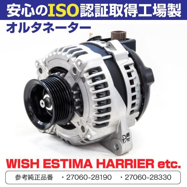 オルタネーター 新品 コア返却不要 ウィッシュ ANE10G/ANE11W 参考純正品番 27060-28190 27060-28330 送料 ...