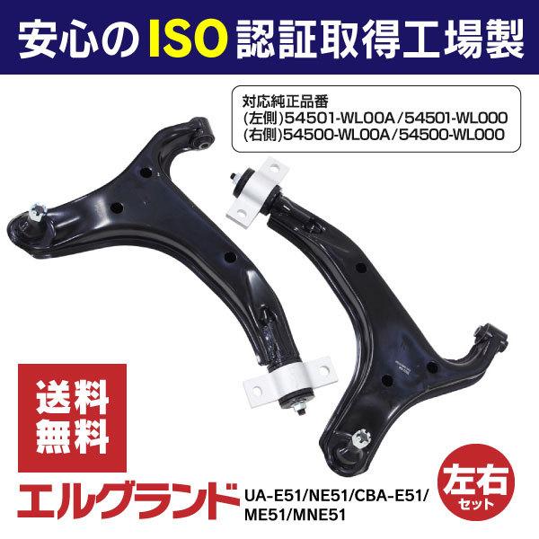 フロントロアアーム 日産 エルグランド E51/NE51/ME51/MNE51 (左側) 54501-WL00A / 54501-WL000 (右側) 54500-WL00A / 54500 ...