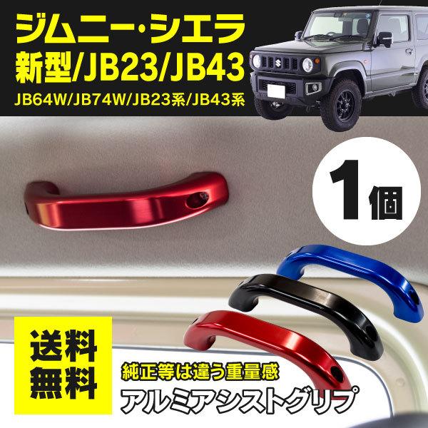 ジムニー/ジムニーシエラ JB64/JB74 JB23系/JB43系 ルーフアシストグリップ グリップ形状で手になじむ アルマイト処理 ブルー/レッド/ブラック 1個 : KUROFUNE ...