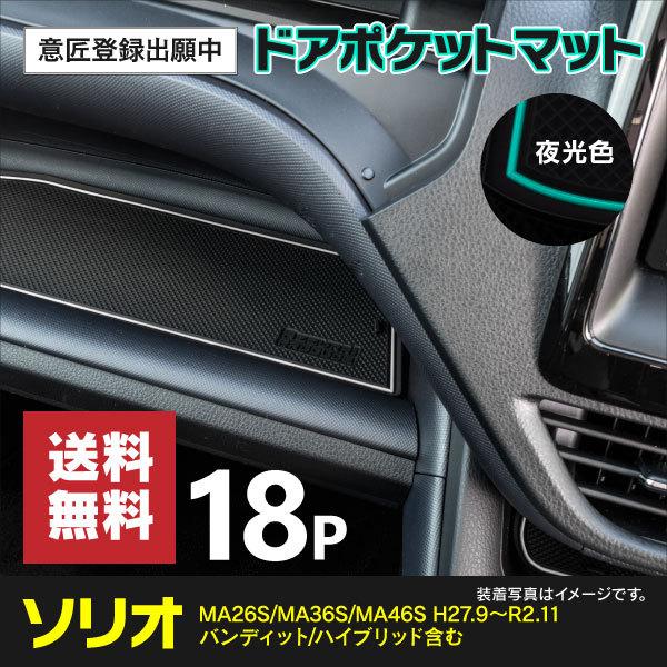 (AZ) ラバーマット ドアポケットマット スズキ ソリオ MA26S/MA36S/MA46S H27.9〜R2.11 バンディット/ハイブリッド含む 白/蓄光 18枚 アズーリ ...