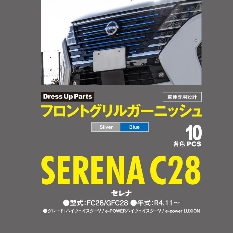 日産 新型セレナ C28 パーツ フロントグリルガーニッシュ SUS304 耐久性 10P ドレスアップ カスタム 簡単設計 アズーリ : KUROFUNE SHOPPING - 通販 ...