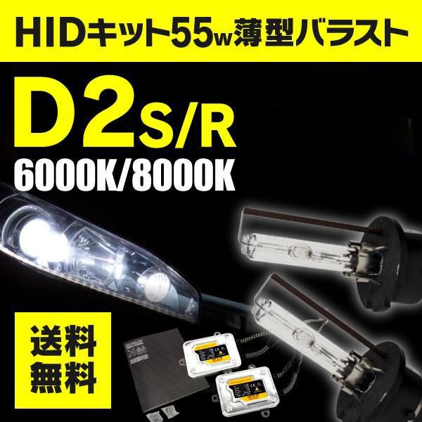 (AZ) D2S D2R HIDキット 純正HID パワーアップキット 55W 薄型バラスト 交流式 6000K 8000K 選択制 : cn-s55w-0-d2-0 : KUROFUNE ...