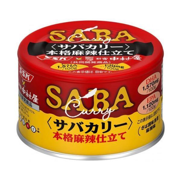 SSK(清水食品) サバカリー 本格麻辣仕立て SSK×中村屋 共同開発商品 150g×24個 : Re-light Yahoo!ショップ - 通販 - Yahoo!ショッピング
