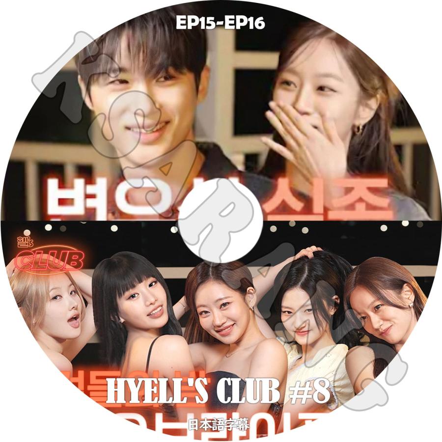 K-POP DVD HYELL'S CLUB #8 日本語字幕あり GIRL'S DAY ヘリ Byeon Woo Seok ピョンウソク ...