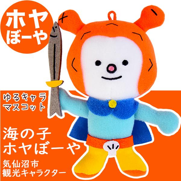 ホヤぼーや マスコット 送料込 定形外郵便発送 ゆるキャラ 気仙沼 ご当地キャラクター1,200円
