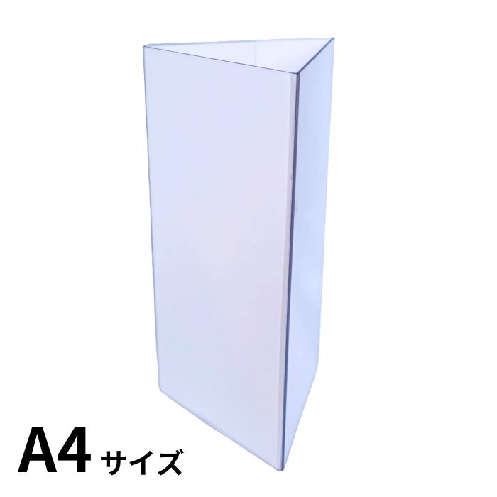 【新商品】三角メニュースタンド(A4三つ折り・底なし) 透明 POP立て サインホルダー : カード立て専門店K-stage - 通販 ...