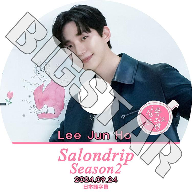 K-POP DVD/ SALONDRIP2 JunHo編 (2024.09.24) (日本語字幕あり)/ 2PM JunHo ジュノ KPOP DVD : 2pm-0232 : k ...