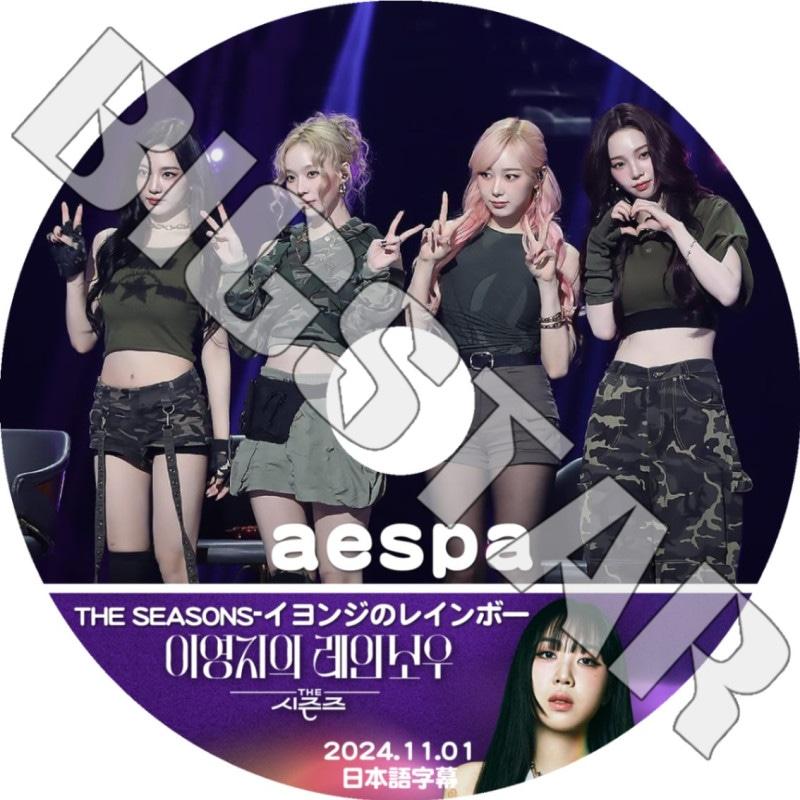 K-POP DVD/ aespa THE SEASONS イヨンジのレインボー (2024.11.01) (日本語字幕あり)/ aespa エスパ カリナ ジゼル ウィンター ニンニン ...