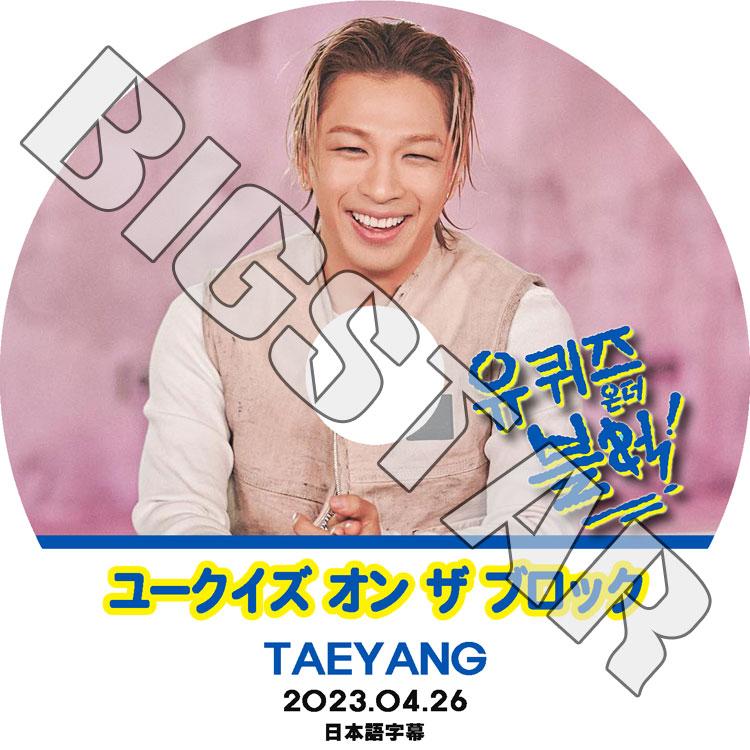 K-POP DVD/ SOL ユークイズ オン ザ ブロック (2023.04.26) (日本語字幕あり)/ BIGBANG ビッグバン TAEYANG テヤン KPOP DVD : k ...