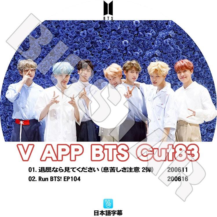 K-POP DVD/ バンタン V LIVE Cut-83(日本語字幕あり)/ 防弾 ラップモンスター シュガ ジン ジェイホープ ジミン ブィ ジョングク : k-styleshop ...