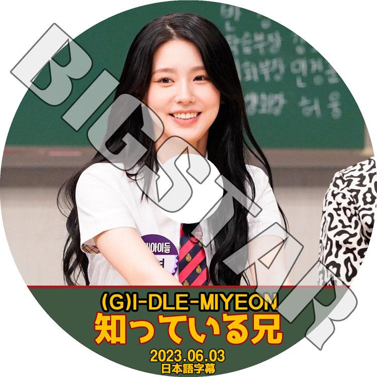 K-POP DVD/ (G)I-DLE 知ってる兄さん ミヨン出演 (2023.06.03) (日本語字幕あり)/ ヨジャアイドル MIYEON ミヨン KPOP DVD : k ...