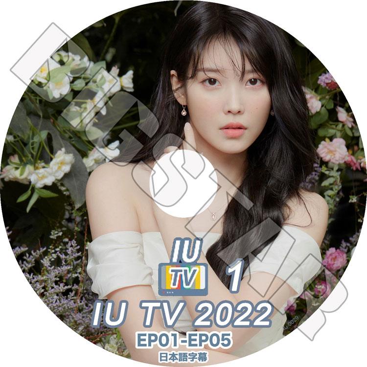 K-POP DVD/ IU TV 2022 #1 (EP01-EP05)(日本語字幕あり)/ アイユ 韓国番組 KPOP DVD : k-styleshop - 通販 - Yahoo!ショッピング