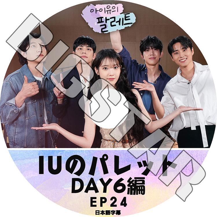 K-POP DVD/ IU アイユのパレット #24 DAY6編 (日本語字幕あり)/ アイユ DAY6 デイシックス KPOP DVD : k-styleshop - 通販 - Yahoo ...