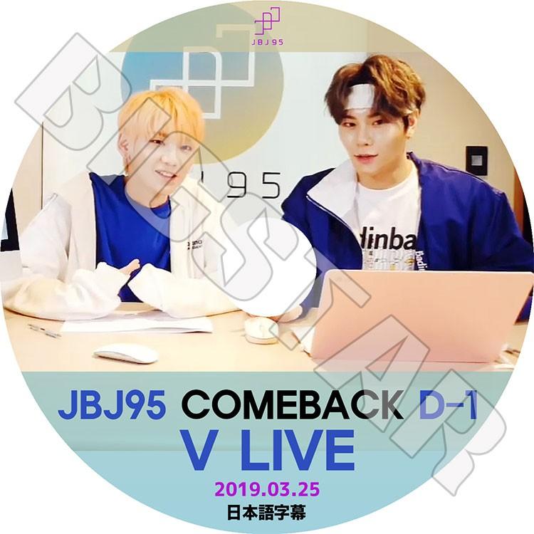 K-POP DVD／JBJ95 COMEBACK D-1 V LIVE(2019.03.25)(日本語字幕あり)／ジェイビージェイ95 高田健太 サンギュン プロデュース101 KPOP ...