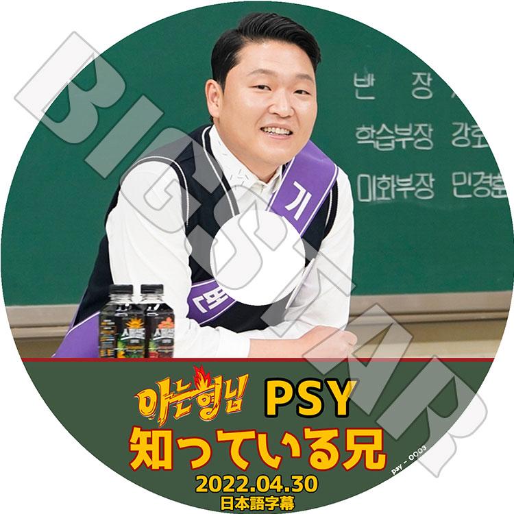 K-POP DVD/ PSY 知ってる兄さん (2022.04.30)(日本語字幕あり)/ サイ パクチェサン 韓国番組 KPOP DVD : k-styleshop - 通販 - Yahoo ...