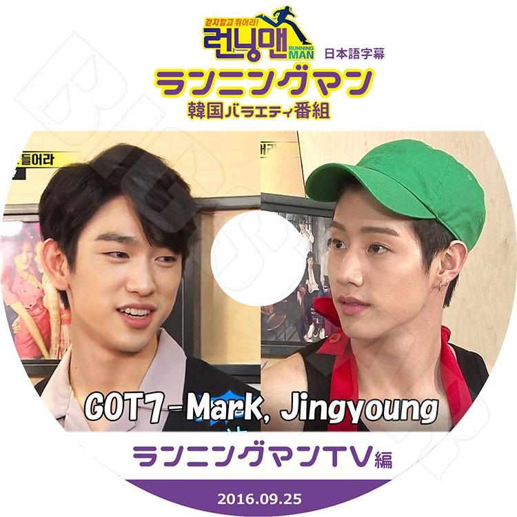 K-POP DVD／ランニングマン TV編 GOT7 マーク ジンヨン(2016.09.25)(日本語字幕あり)／ガットセブン シンヨン KPOP DVD : k-styleshop - 通販 ...