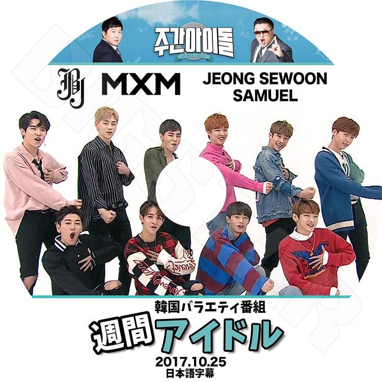 K-POP DVD／週間アイドル JBJ MXM チョンセウォン サムエル (2017.10.25)(日本語字幕あり)／JBJ Jeong Sewoon Samuel KPOP DVD : k ...