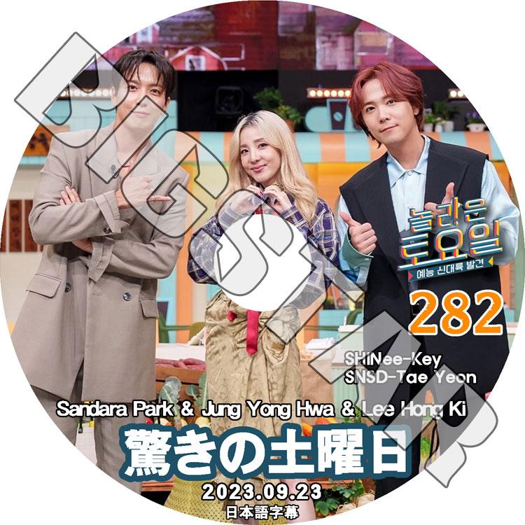 K-POP DVD/ 驚きの土曜日 #282 ヨンファ/ ホンギ (日本語字幕あり)/ SHINee シャイニー キー CNBLUE ヨンファ FTISLAND 少女時代 テヨン : k ...