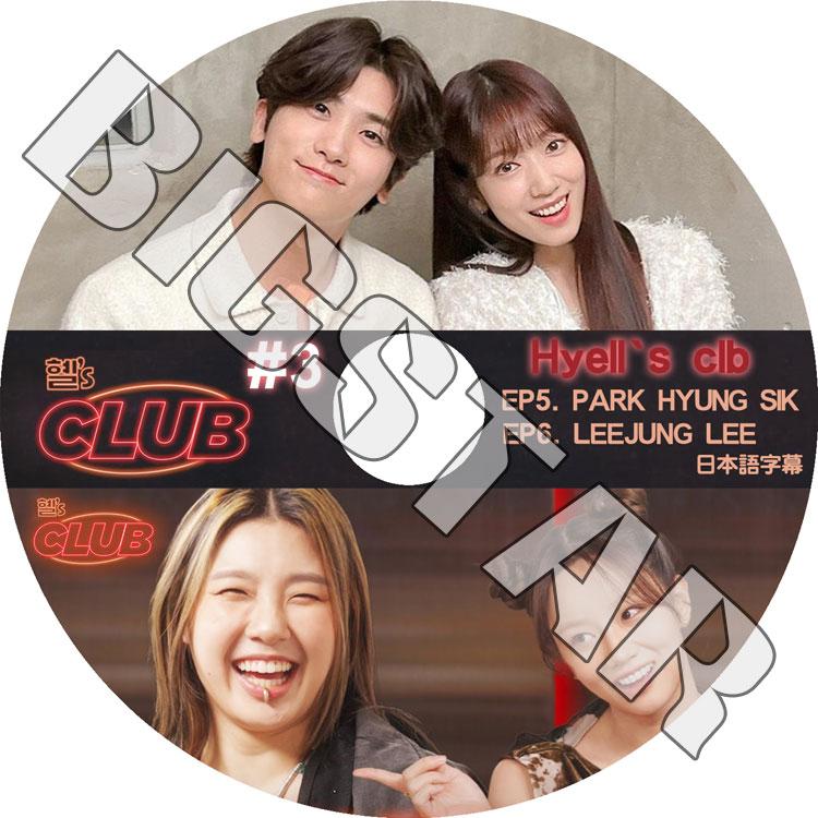 K-POP DVD/ HYELL'S CLUB #3 (日本語字幕あり)/ ZE:A ゼア Park Hyung Sik パクヒョンシク Shin Hye パクシネ KPOP DVD : k ...