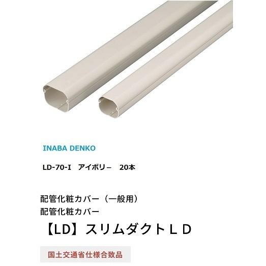 因幡電工 スリムダクトLD-70-Iアイボリー20本 : ケイショウカイ - 通販 - Yahoo!ショッピング