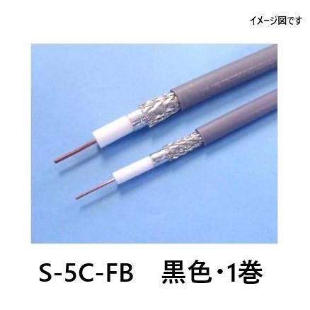 富士電線 同軸ケーブル S-5C-FB 黒色・1巻 : ケイショウカイ - 通販 - Yahoo!ショッピング