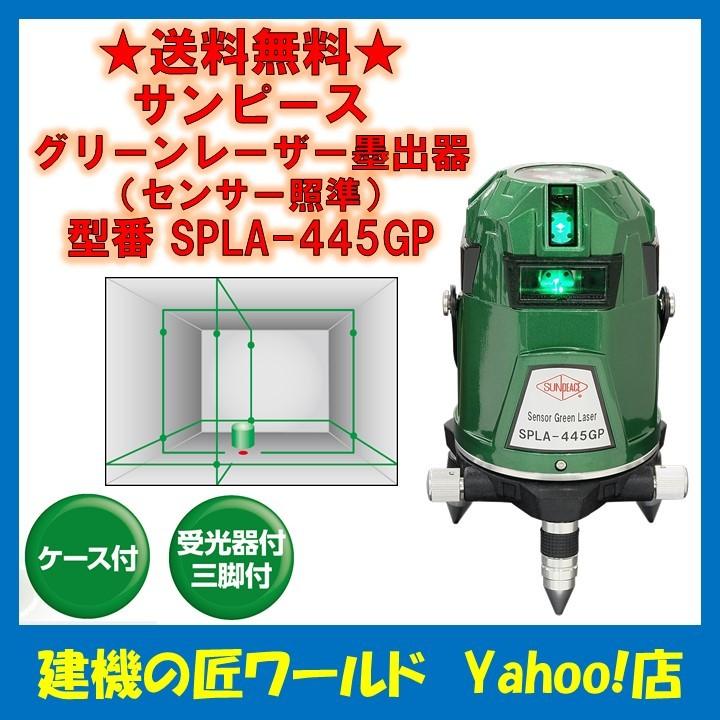 サンピース グリーンレーザー墨出器 （センサー照準） SPLA-445GP : 建機の匠ワールド - 通販 - Yahoo!ショッピング