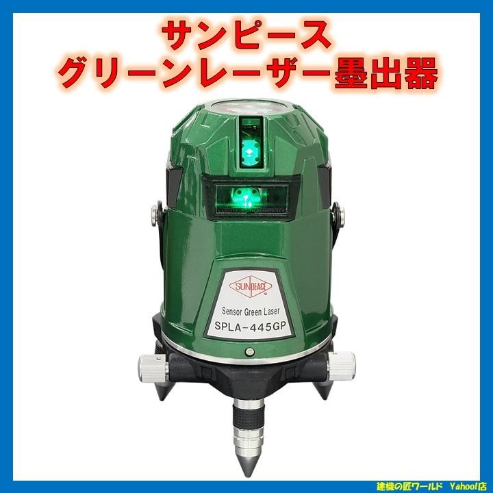 サンピース グリーンレーザー墨出器 （センサー照準） SPLA-445GP : 建機の匠ワールド - 通販 - Yahoo!ショッピング