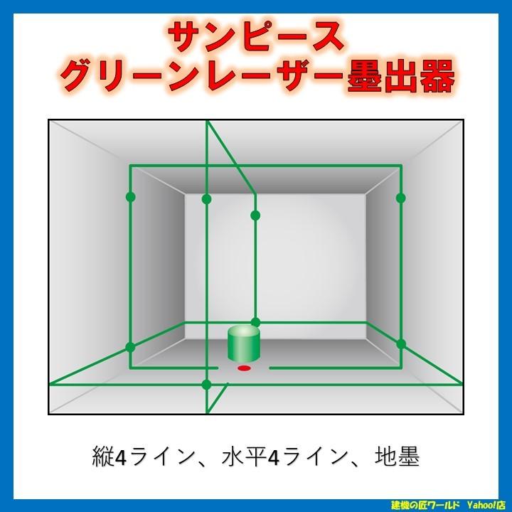 サンピース グリーンレーザー墨出器 （センサー照準） SPLA-445GP : 建機の匠ワールド - 通販 - Yahoo!ショッピング