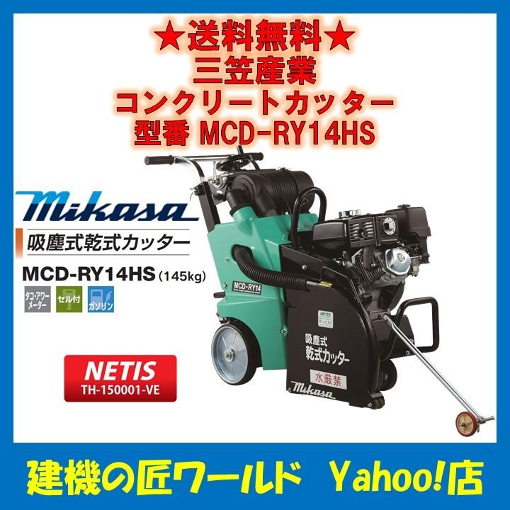 コンクリートカッター MCD-RY14HS(145kg) 三笠産業 : 建機の匠ワールド - 通販 - Yahoo!ショッピング