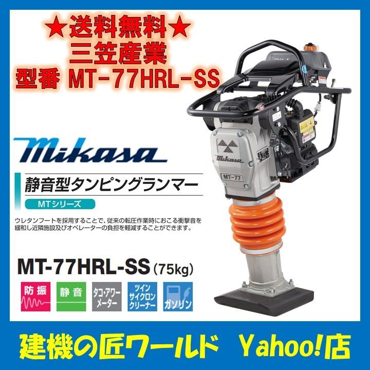 【直送品】三笠産業 静音型タンピングランマ― MT-77HRL-SS(75kg) : 建機の匠ワールド - 通販 - Yahoo!ショッピング