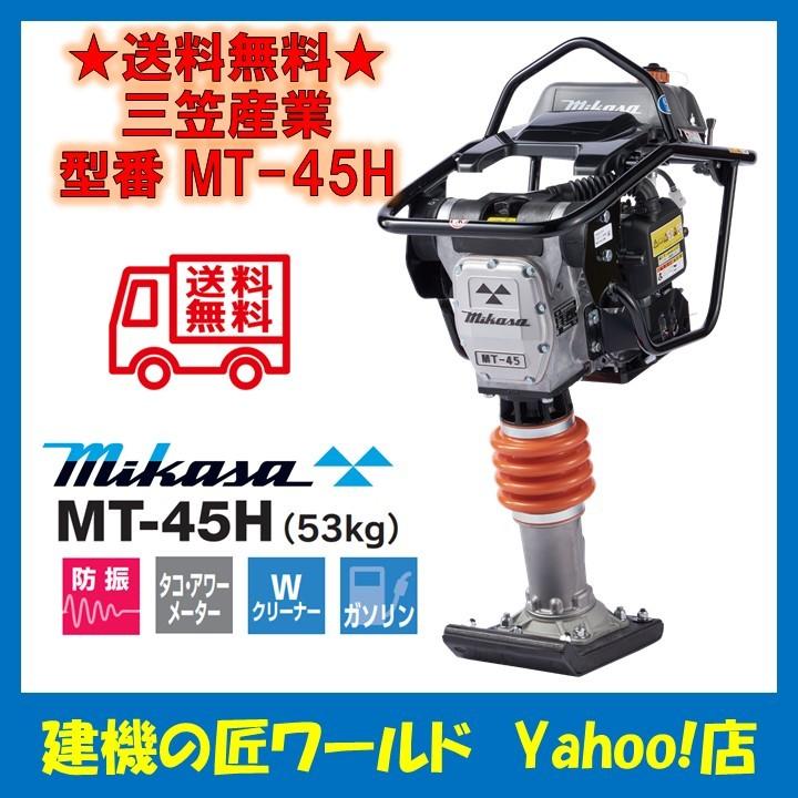 【直送品】三笠産業 タンピングランマー MT-45H（53kg） : 建機の匠ワールド - 通販 - Yahoo!ショッピング