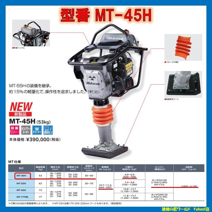 【直送品】三笠産業 タンピングランマー MT-45H（53kg） : 建機の匠ワールド - 通販 - Yahoo!ショッピング