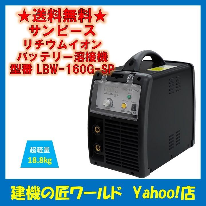 サンピース リチウムイオンバッテリー溶接機 LBW-160G-SP : 建機の匠ワールド - 通販 - Yahoo!ショッピング