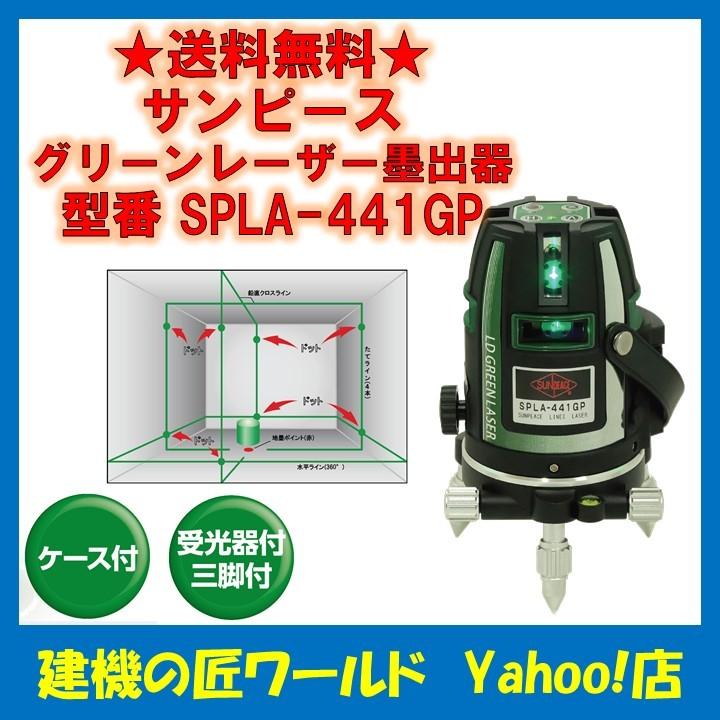 サンピース グリーンレーザー墨出器 SPLA-441GP : 建機の匠ワールド - 通販 - Yahoo!ショッピング