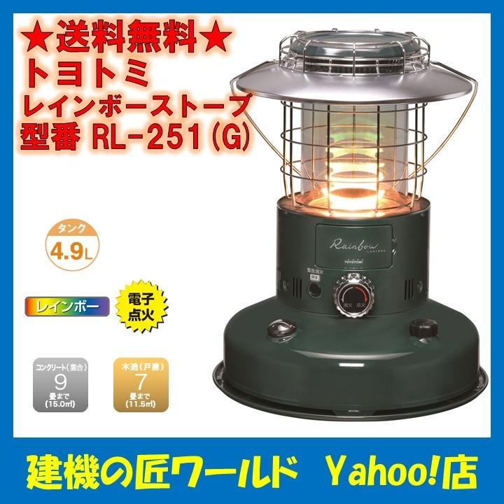 トヨトミ ランタン調 対流形 レインボーストーブ RL-251(G) : t004a-017 : 建機の匠ワールド - 通販 - Yahoo!ショッピング