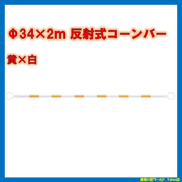反射式コーンバー Φ34×2m 各色 20本セット : t005a-014a : 建機の匠ワールド - 通販 - Yahoo!ショッピング