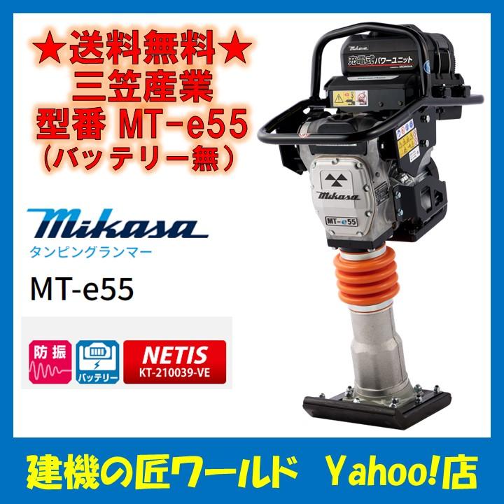 【直送品】 三笠産業 タンピングランマー MT-e55 (バッテリー無・充電器別売) : 建機の匠ワールド - 通販 - Yahoo!ショッピング