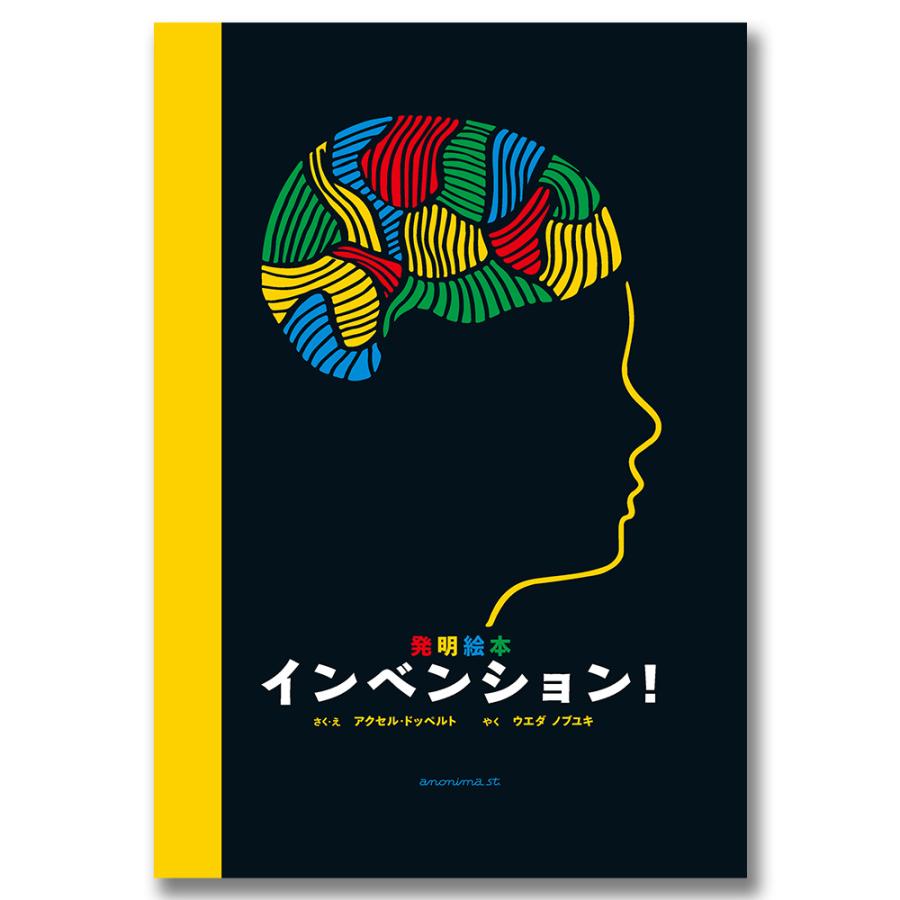発明絵本 インベンション！ . : 京都 蔦屋書店 - 通販 - Yahoo!ショッピング
