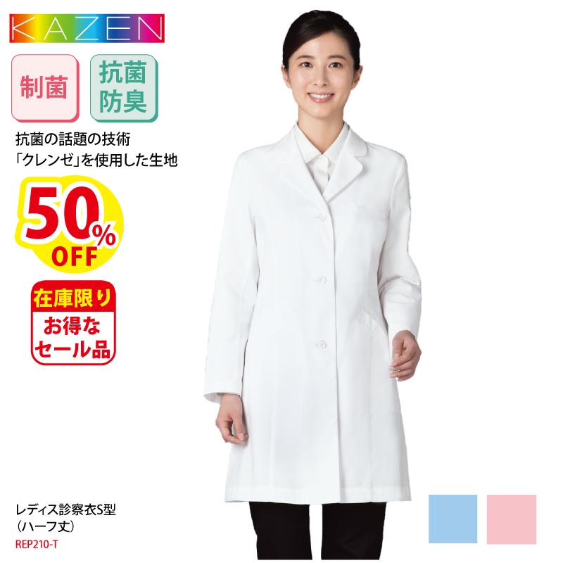 【SALE】診察衣 ドクターコート 白衣 長袖 シングル ピンク ブルー 水色 レディス 女性用 抗菌 防臭 ストレッチ 医師 KAZEN REP210-T 刺繍 :rep210-t:ケイ ...