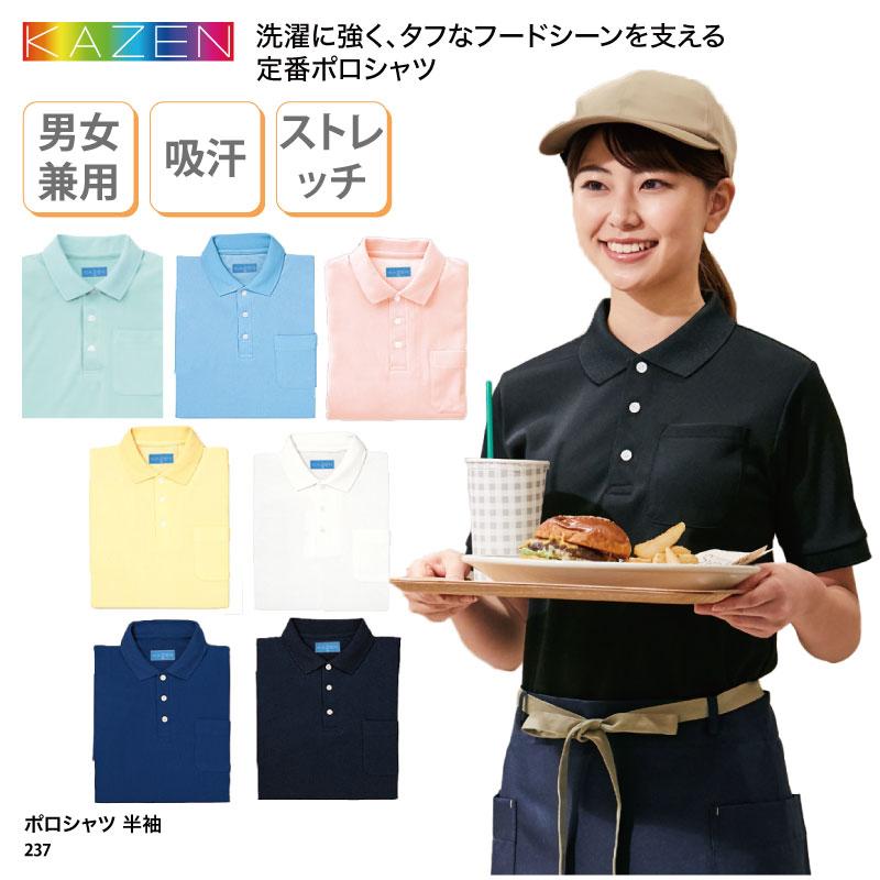ポロシャツ 半袖 男性 女性 男女兼用 飲食 吸汗 通気性 タフ 強い 透けにくい 工業洗濯 フード 快適 ストレッチ 厨房 KAZEN 237 刺繍 プリント :237:ケイ・ユニフォーム ...