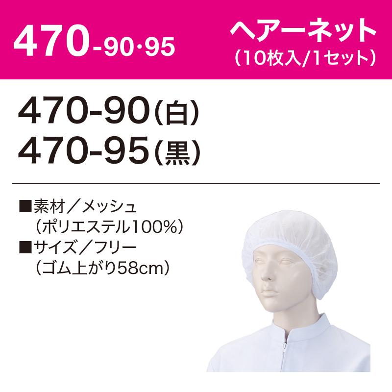 ネットキャップ ヘアーネット ユニフォーム 白 黒 男性 女性 兼用 衛生 10枚入 ネット ゴム式 KAZEN カゼン 470-90-95 :470-90-95:ケイ・ユニフォーム フード ...