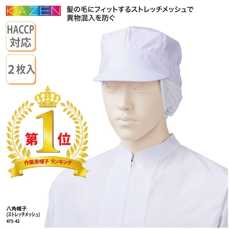 八角帽子 調理帽 帽子 キャップ 調理 ユニフォーム 白 ホワイト 厨房 食品 給食 メッシュ 2枚入 ハサップ HACCP カゼン ゴム KAZEN 475-42 :475-42:ケイ ...