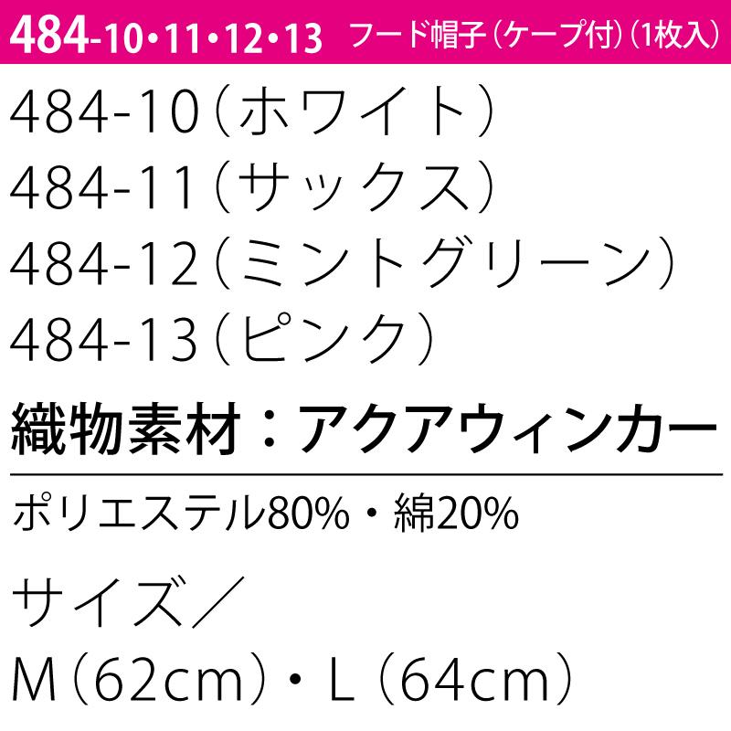 フード帽子 キャップ 厨房 給食 食品 通気性 男性 女性 メンズ レディス 兼用 吸汗 速乾 衛生 ハサップ HACCP カゼン KAZEN 484-10-11-12-13 クリックポスト ...