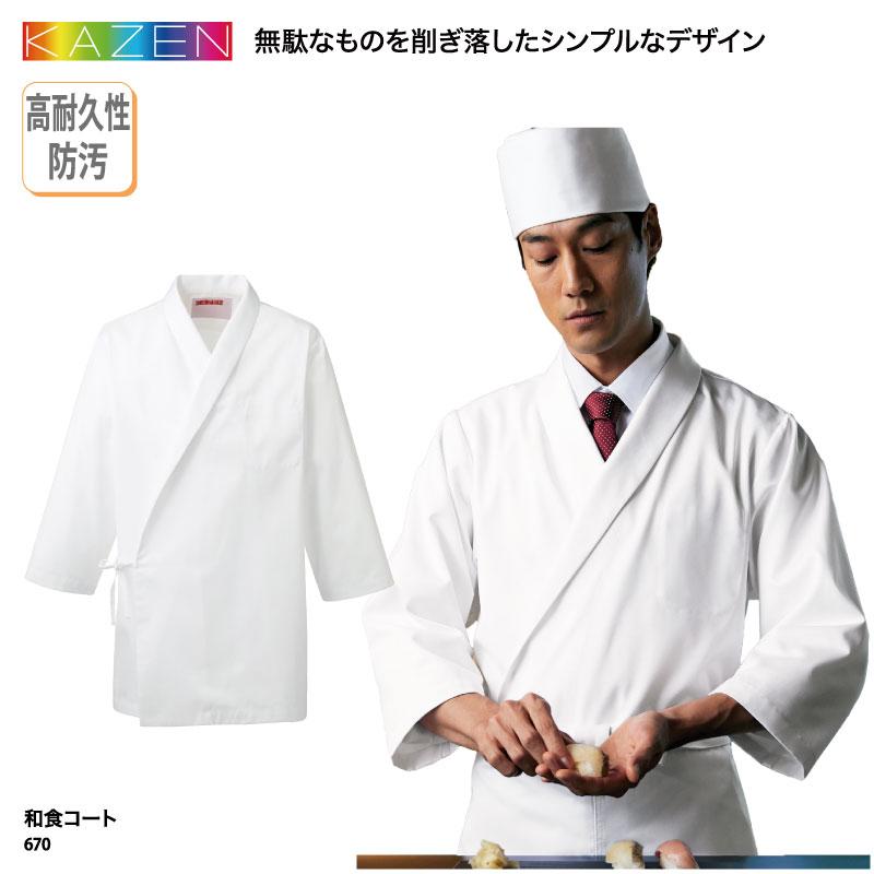 和食コート 衿付調理衣 和食衣 調理服 メンズ 男性 ホワイト 白 厨房 調理 板前 和食 割烹 料亭 和装 防汚 KAZEN カゼン 670 刺繍 プリント :670:ケイ・ユニフォーム ...