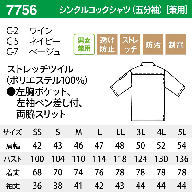 シングル コックシャツ 調理衣 赤 紺 ベージュ 防汚 厨房 中華 和食 料理 透けにくい 制電 五分袖 ストレッチ 男女兼用 チトセ アルべ arbe 7756 刺繍 プリント :7756 ...