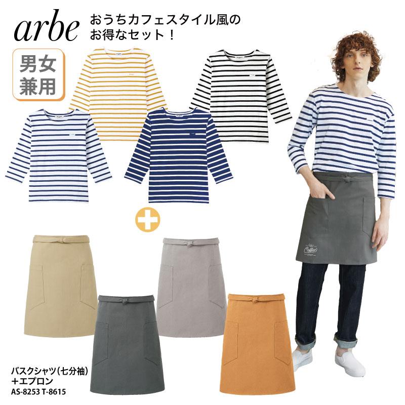 エプロン バスクシャツ セット 男女兼用 ボーダー おしゃれ 黒 白 カジュアル 飲食店 レストラン おうちカフェ ギフト arbe AS-8253 T-8615 刺繍 プリント :as ...