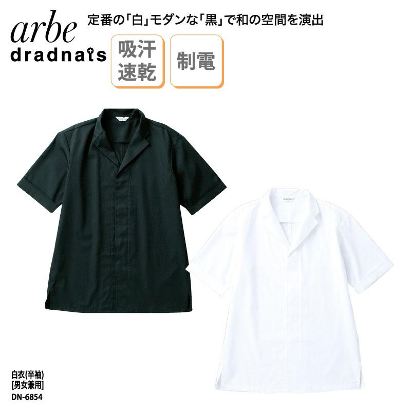 白衣 調理衣 半袖 調理服 男女 兼用 黒 白 厨房 調理 板前 和食 割烹 料亭 大きいサイズ 小さいサイズ 吸汗 速乾 arbe アルベ DN-6854 刺繍 プリント :dn-6854 ...